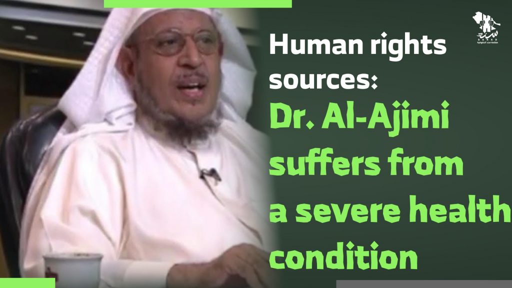 Human rights sources: Dr. Al-Ajimi suffers from a severe health ...