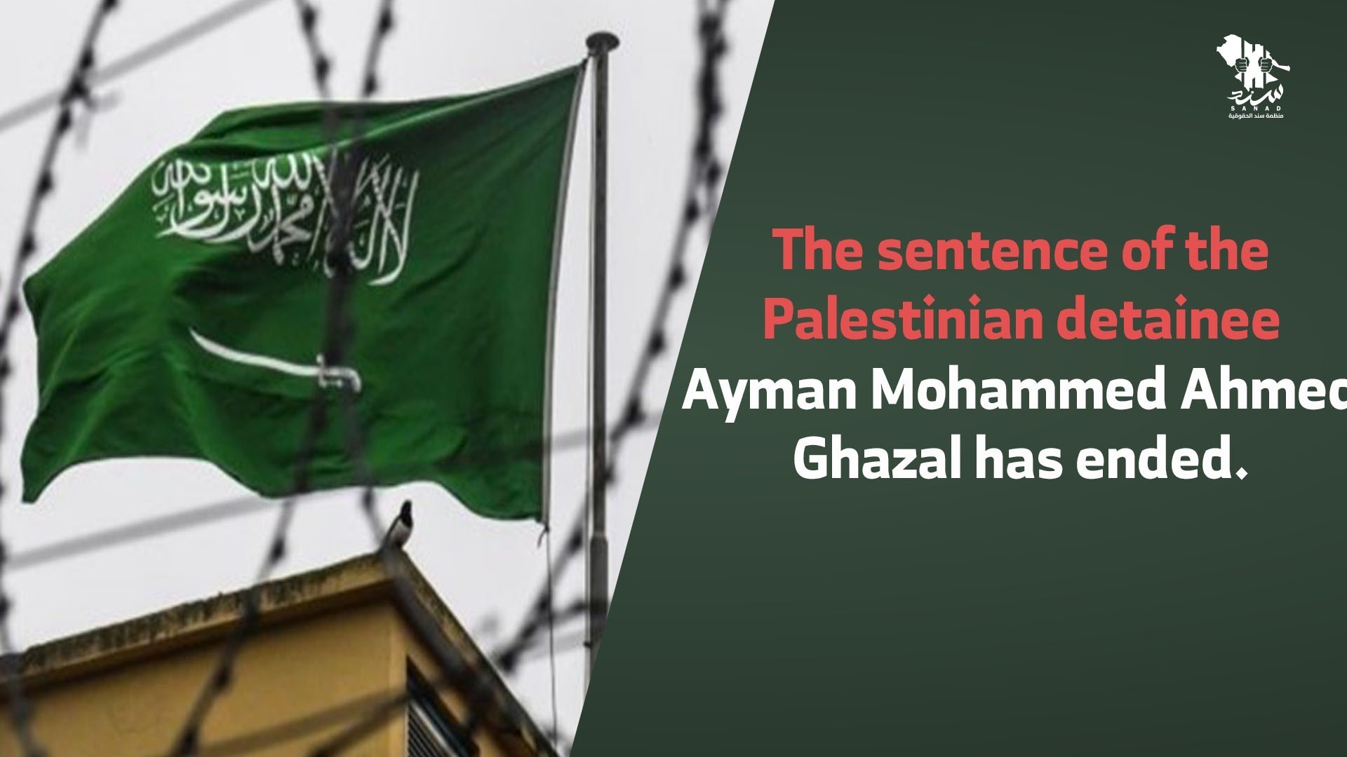 The sentence of the Palestinian detainee Ayman Mohammed Ahmed Ghazal ...