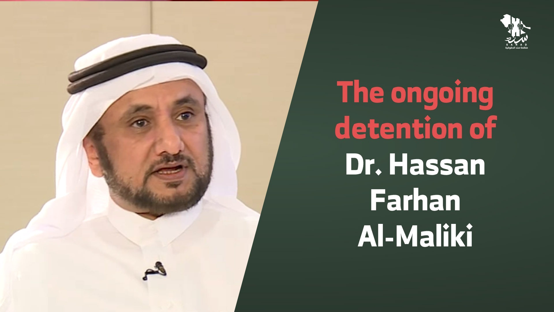 The ongoing detention of Dr. Hassan Farhan Al-Maliki - Sanad Organization