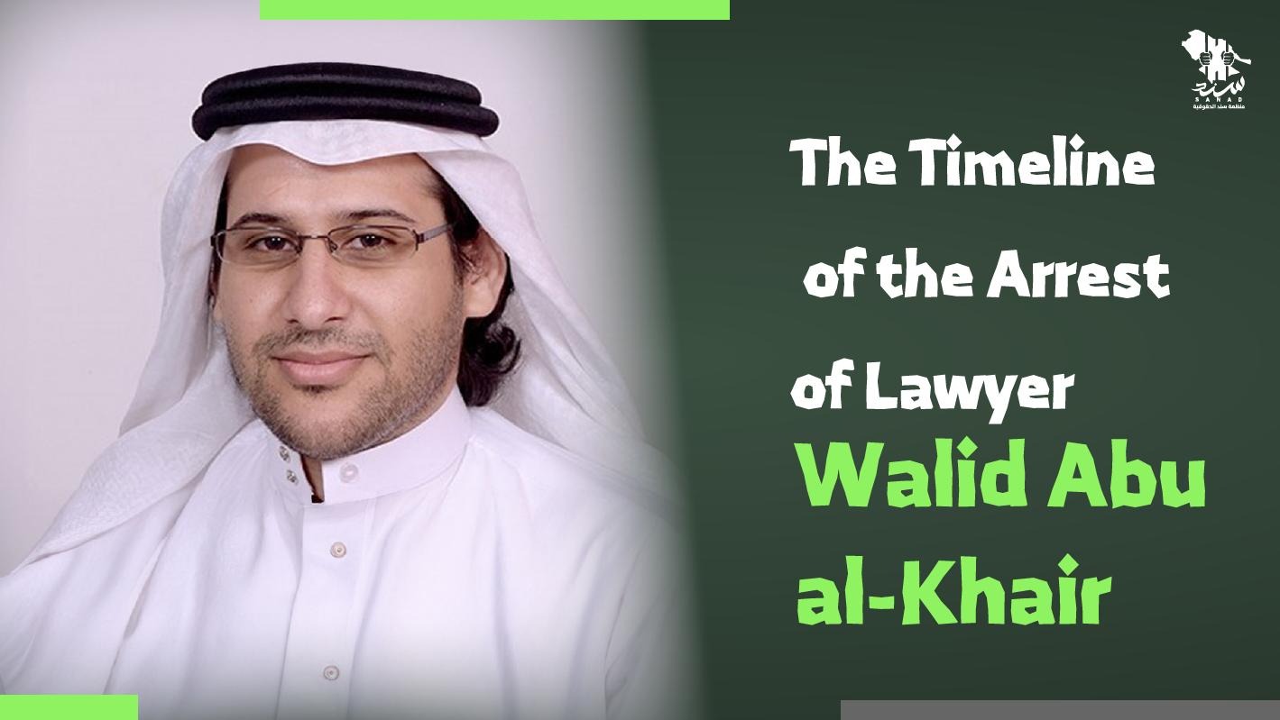 The Timeline of the Arrest of Lawyer Walid Abu al-Khair. - Sanad ...
