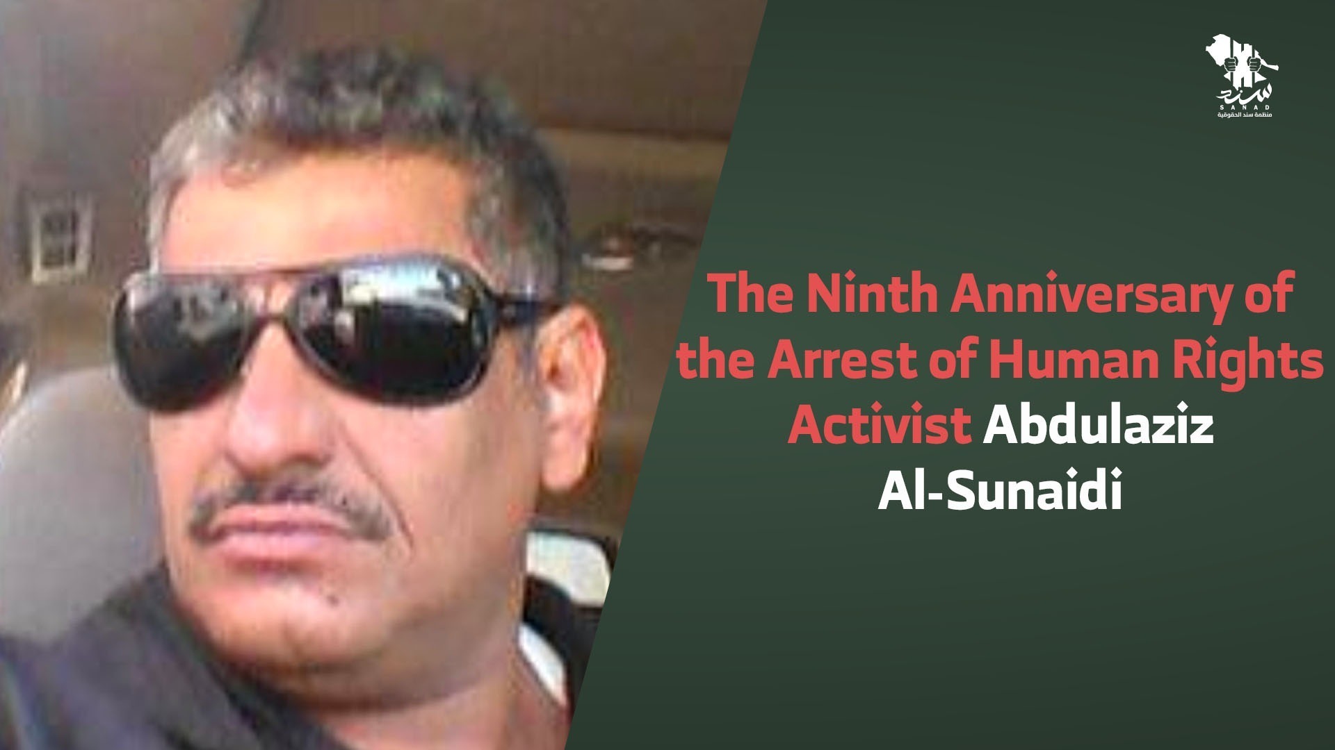 The Ninth Anniversary of the Arrest of Human Rights Activist Abdulaziz ...
