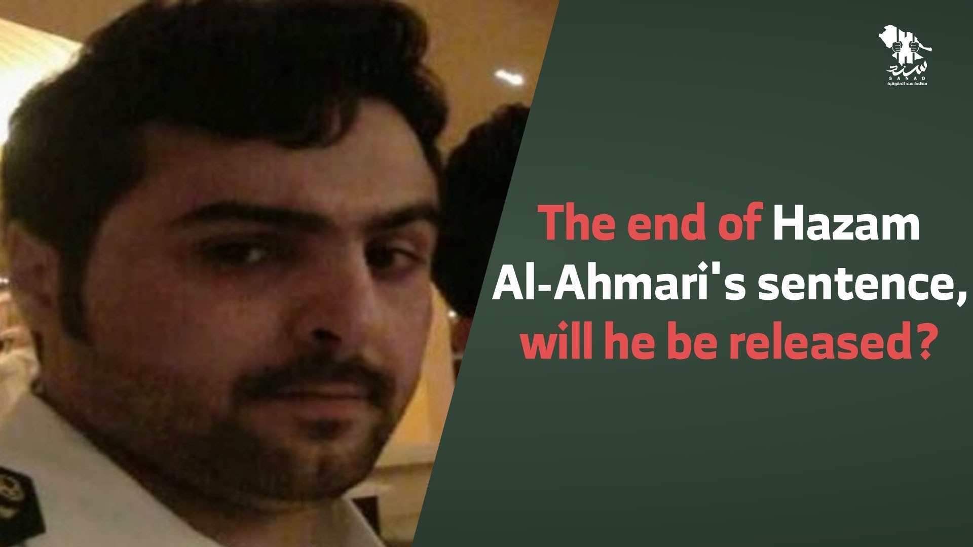 The end of Hazam Al-Ahmari's sentence, will he be released? - Sanad ...
