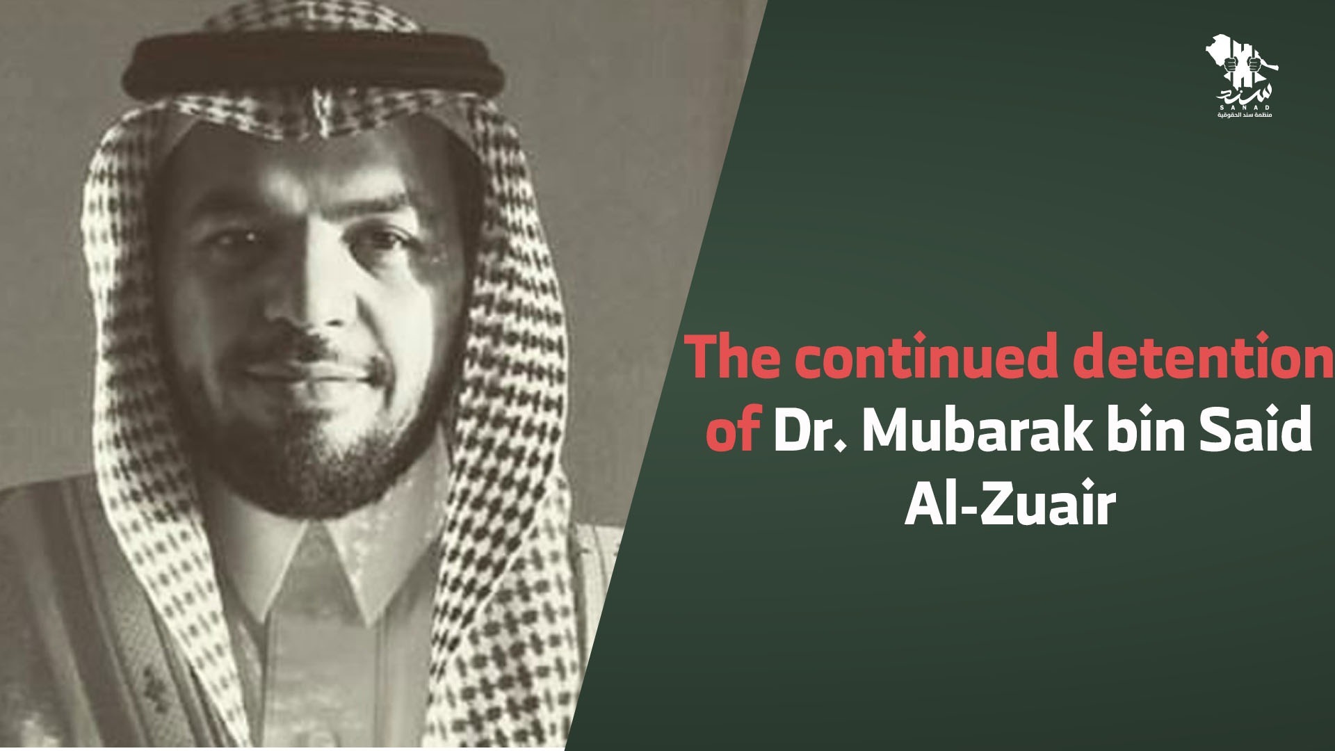 The continued detention of Dr. Mubarak bin Said Al-Zuair - Sanad ...