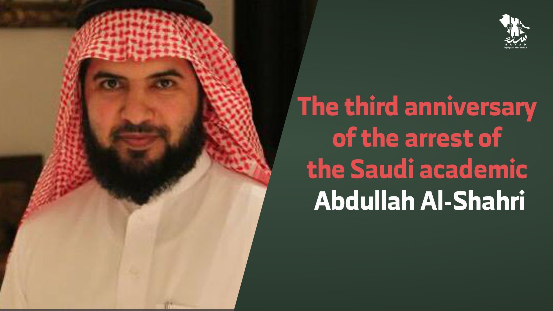 The third anniversary of the arrest of the Saudi academic Abdullah Al ...