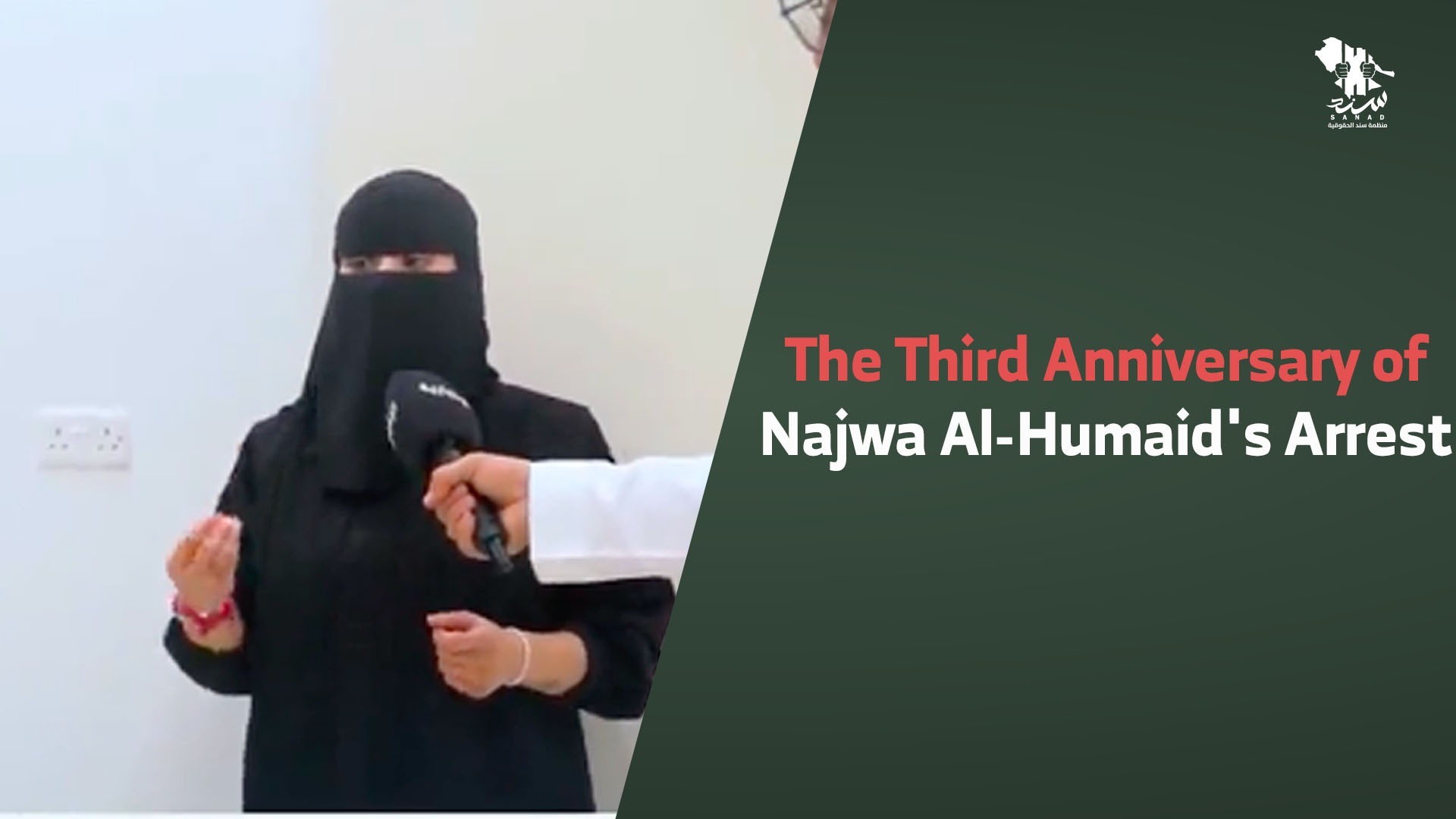 The Third Anniversary of Najwa Al-Humaid's Arrest - Sanad Organization