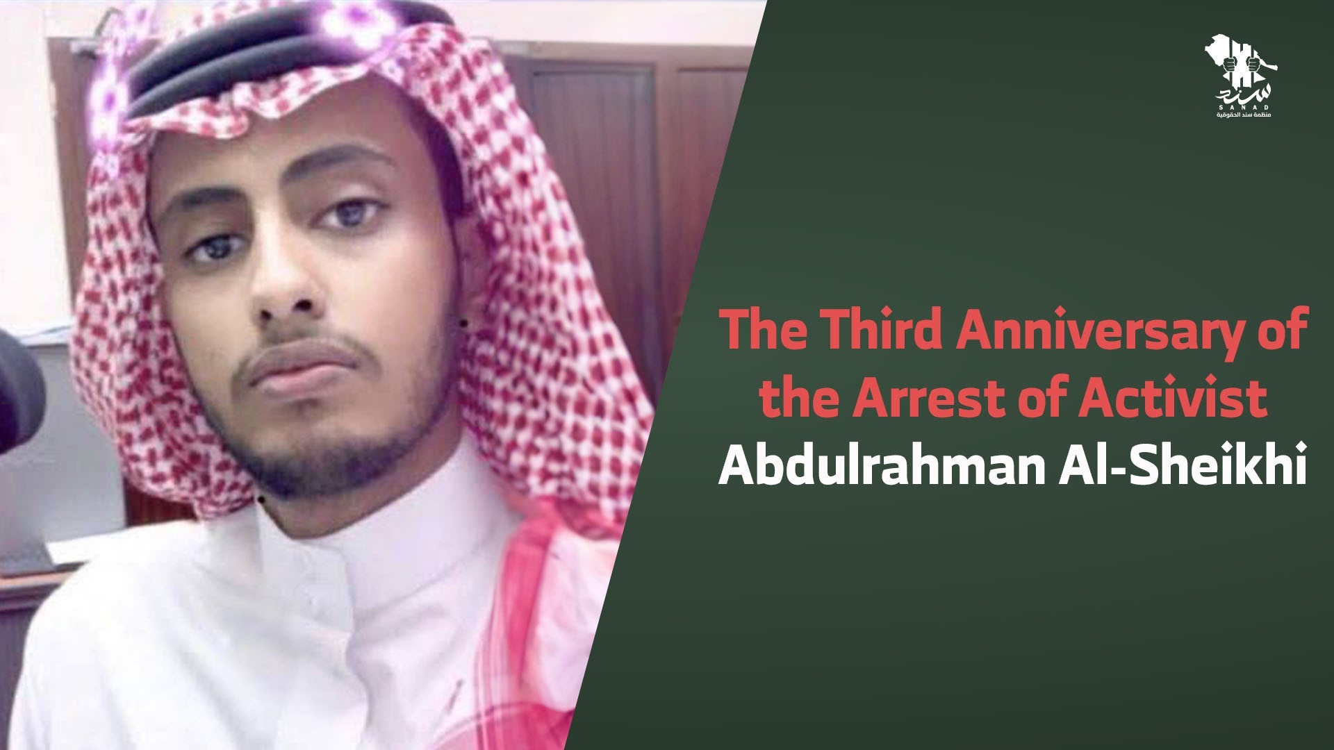 The Third Anniversary of the Arrest of Activist Abdulrahman Al-Sheikhi ...