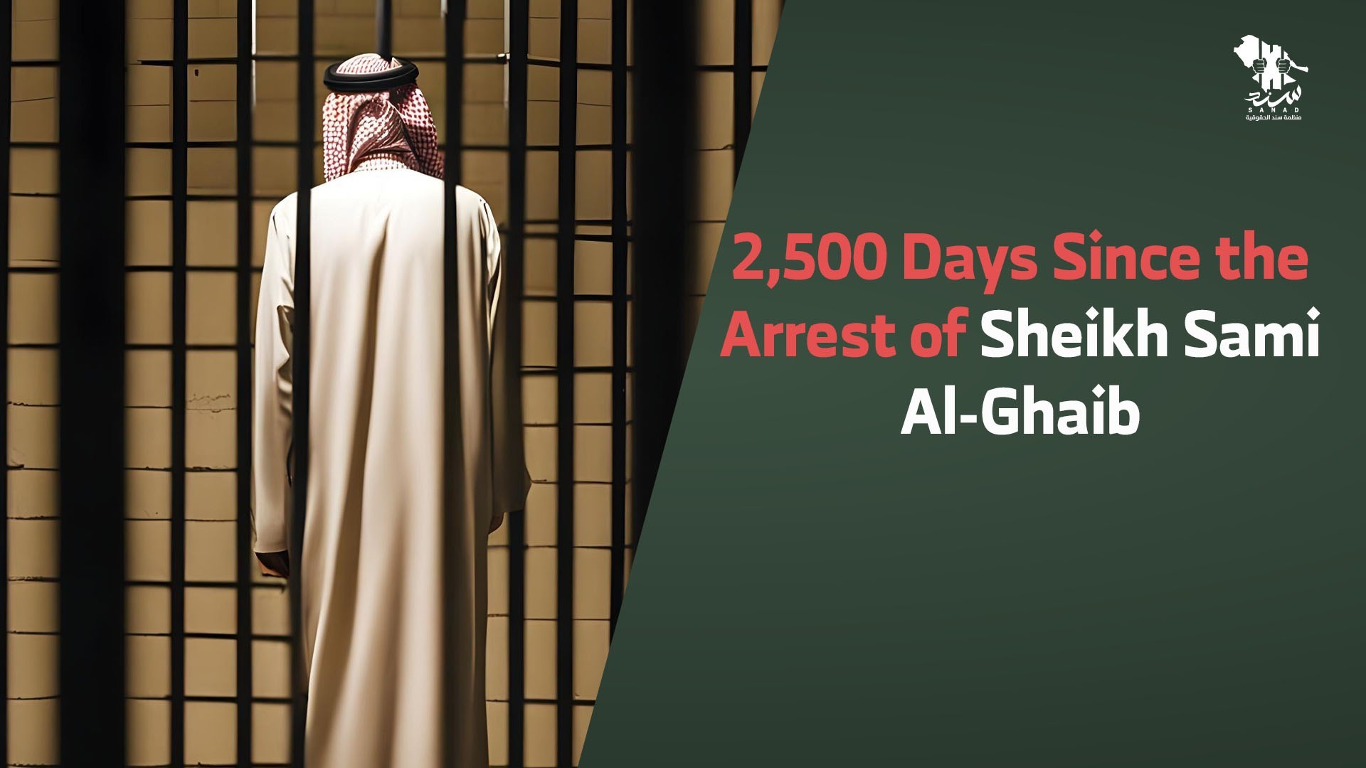 2,500 Days Since the Arrest of Sheikh Sami Al-Ghaib - Sanad Organization