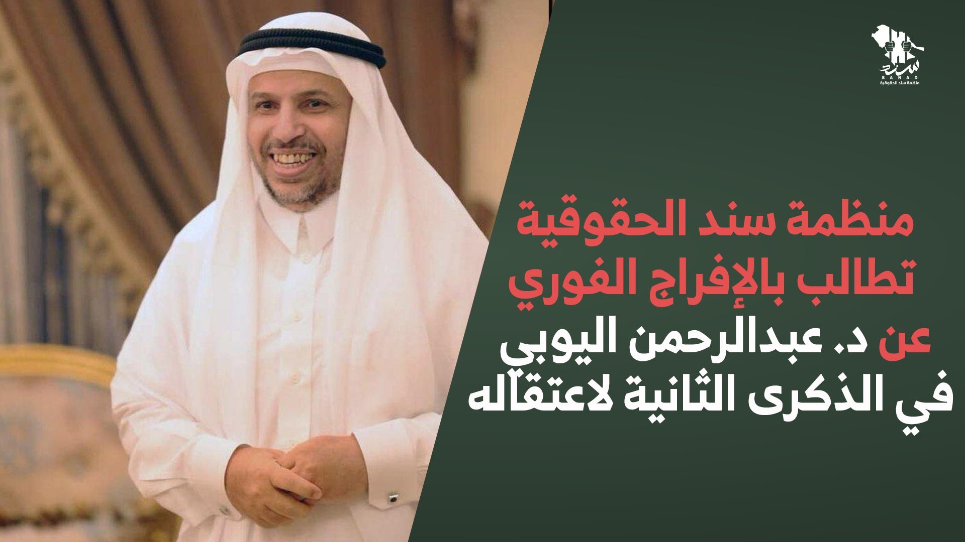 SANAD Organisation calls for the immediate release of Dr. Abdulrahman ...