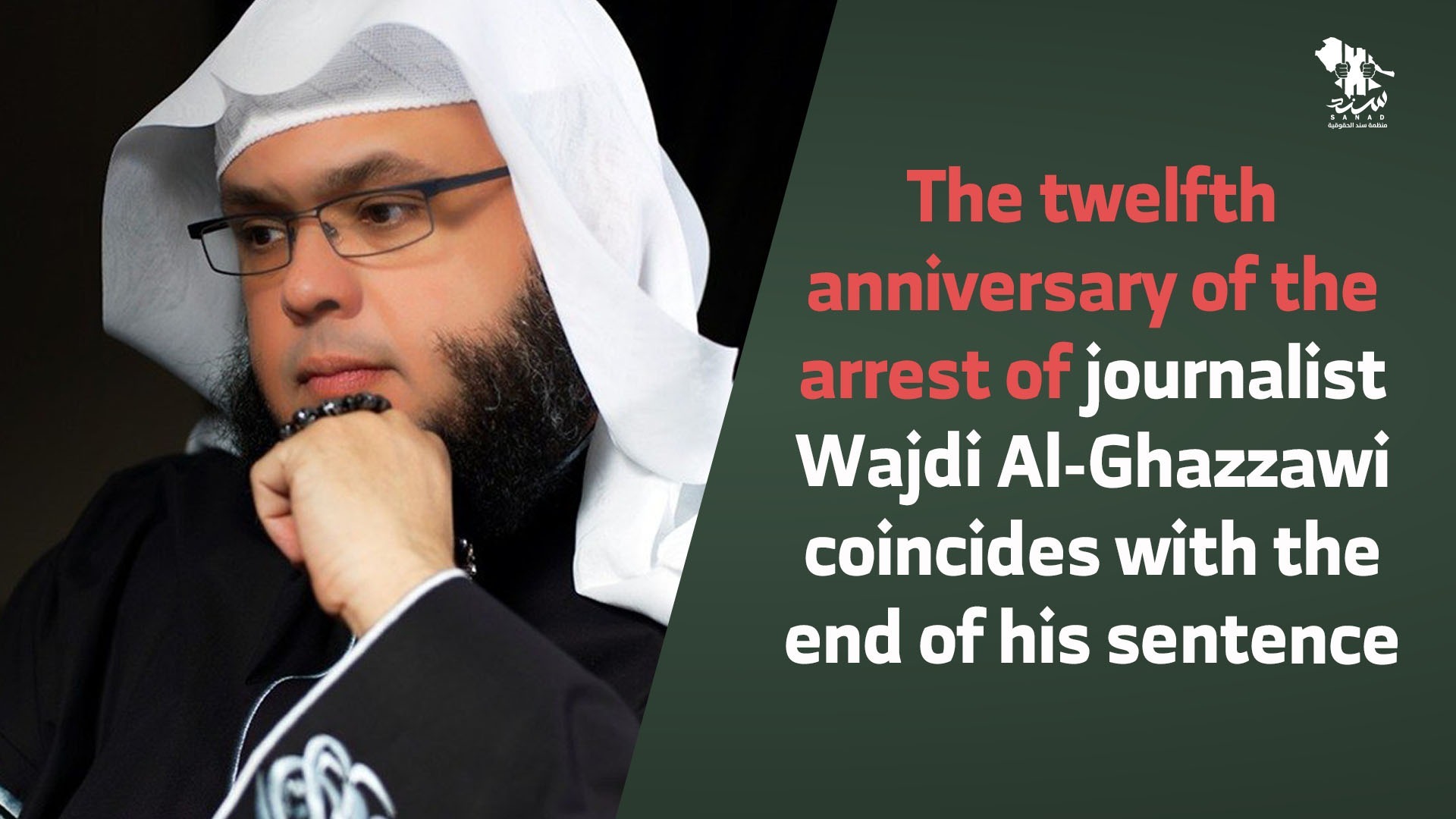The twelfth anniversary of the arrest of journalist Wajdi Al-Ghazzawi ...