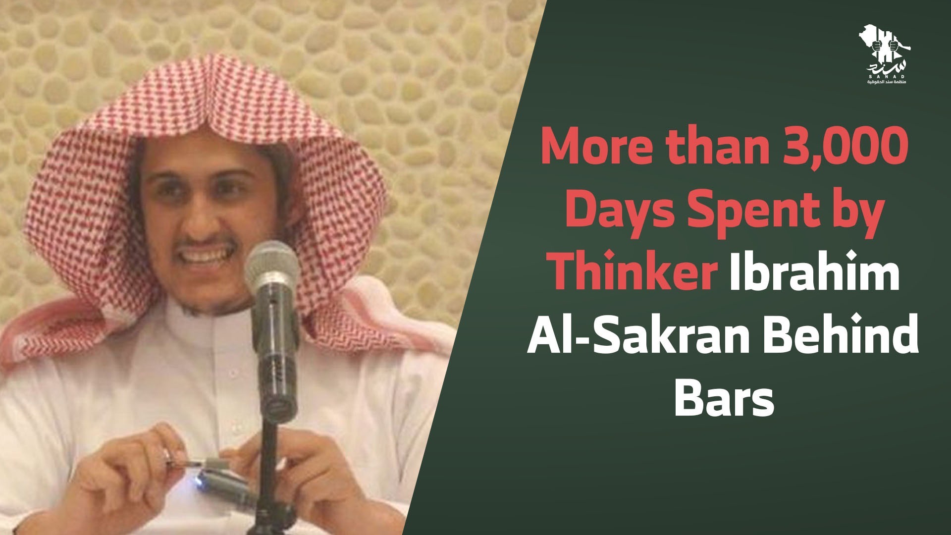 More than 3,000 Days Spent by Thinker Ibrahim Al-Sakran Behind Bars ...