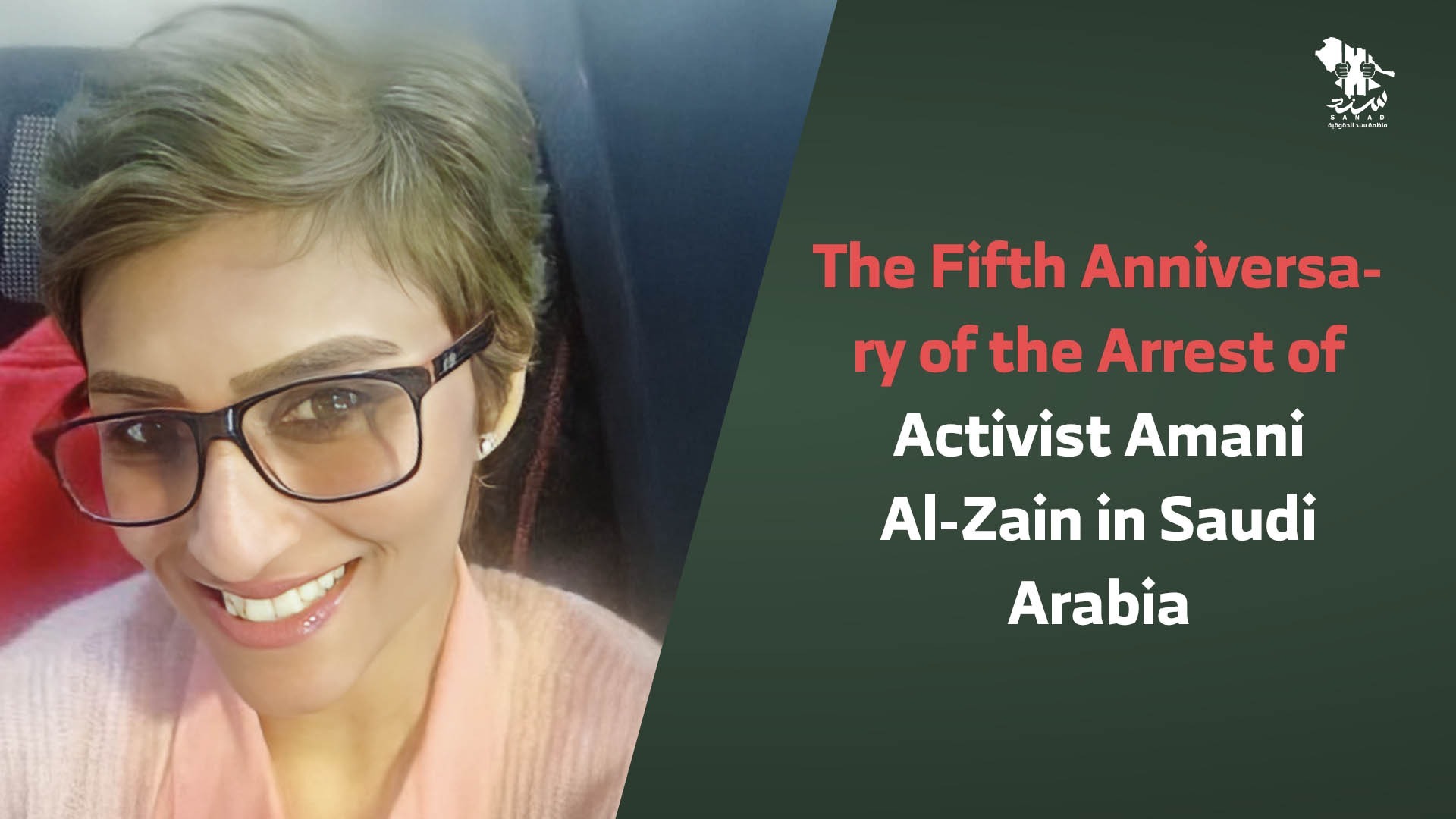 The Fifth Anniversary of the Arrest of Activist Amani Al-Zain in Saudi ...