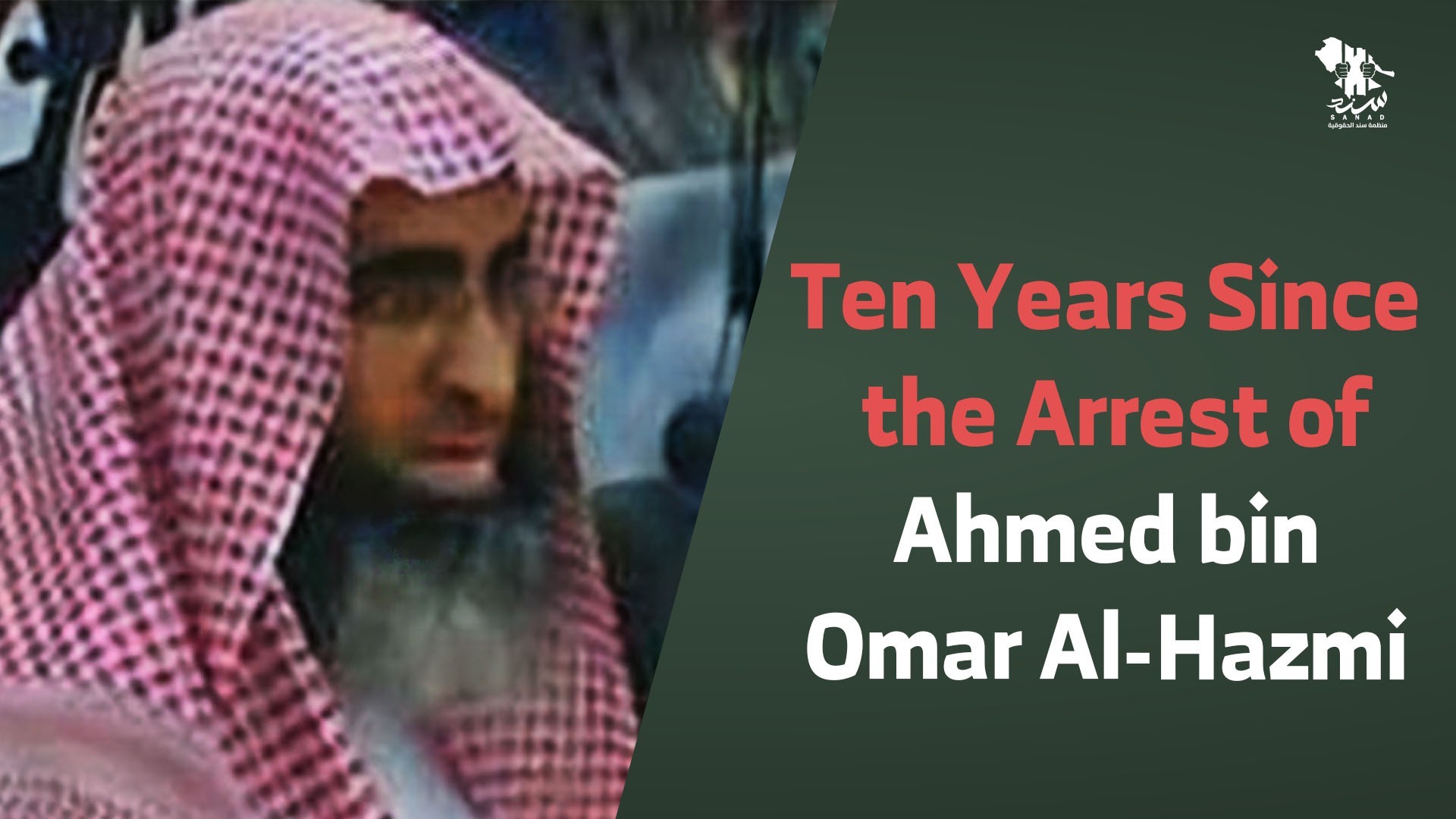 Ten Years Since the Arrest of Ahmed bin Omar Al-Hazmi - Sanad Organization