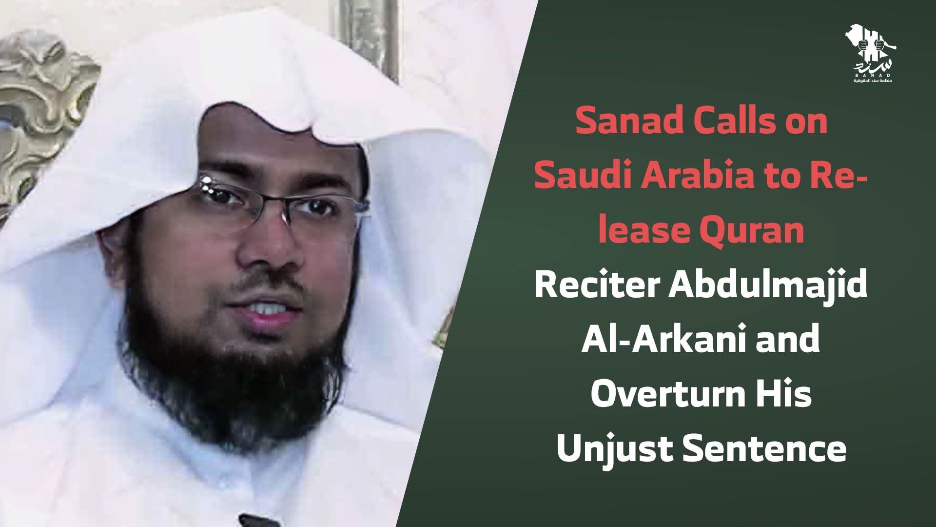 Sanad Calls on Saudi Arabia to Release Quran Reciter Abdulmajid Al ...