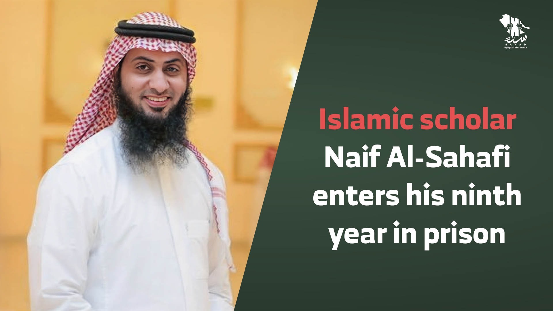 Islamic scholar Naif Al-Sahafi enters his ninth year in prison - Sanad ...